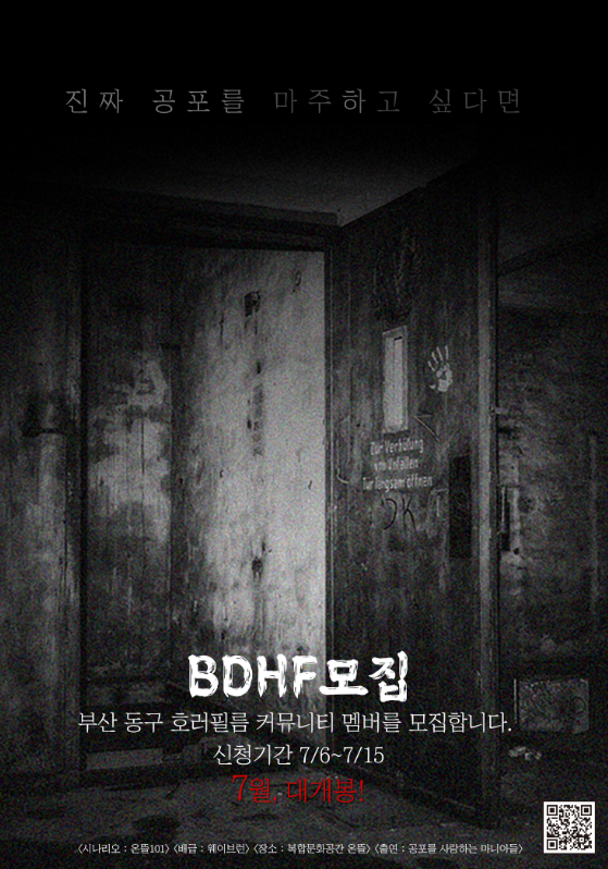 공포 마니아라면 BDHF로 모여라! Busan Donggu Horror Film 멤버 모집! - 자유홍보 - 부산대 학생 ...