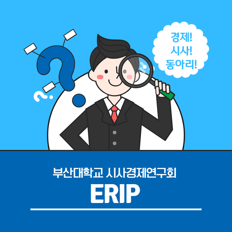 [Q&A] ERIP 시사경제 학술동아리 - 자유홍보 - 부산대 학생 커뮤니티 마이피누