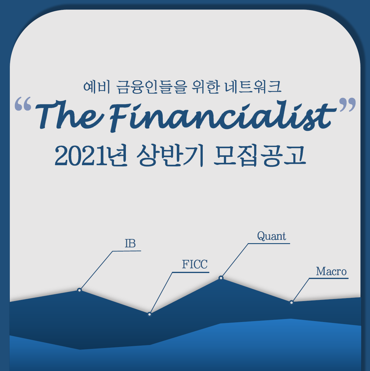 예비 금융인들을 위한 네트워크 "The FINANCIALIST"에서 2021학년도 1학기 신입회원을 모집합니다 - 자유홍보 ...